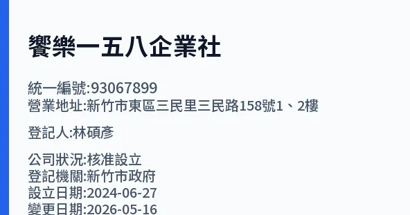 饗樂一五八企業社的照片-統編 93067899(新竹市) 公司登記資料與營業項目詳細圖表
