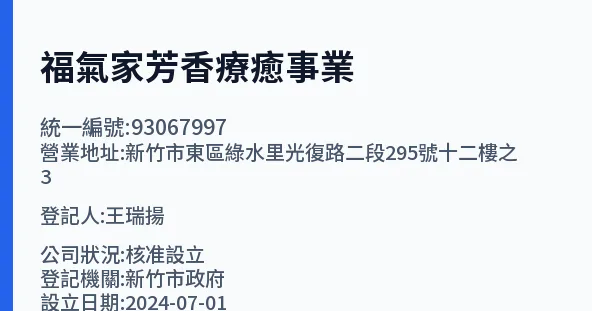 福氣家芳香療癒事業的照片-統編 93067997(新竹市) 公司登記資料與營業項目詳細圖表