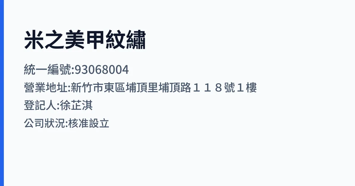 米之美甲紋繡 - 統編 93068004(新竹市) 公司登記資料與營業項目詳細圖表