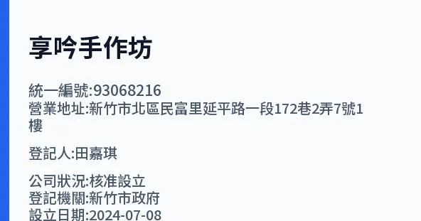 享吟手作坊的照片-統編 93068216(新竹市) 公司登記資料與營業項目詳細圖表