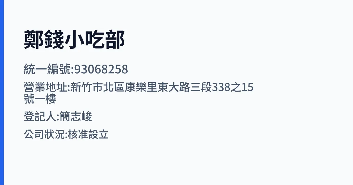 鄭錢小吃部 - 統編 93068258(新竹市) 公司登記資料與營業項目詳細圖表
