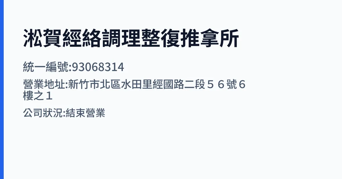 淞賀經絡調理整復推拿所 - 統編 93068314(新竹市) 公司登記資料與營業項目詳細圖表