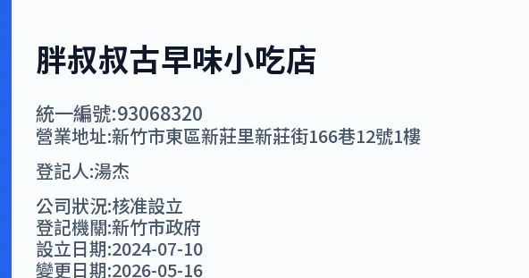 胖叔叔古早味小吃店的照片-統編 93068320(新竹市) 公司登記資料與營業項目詳細圖表