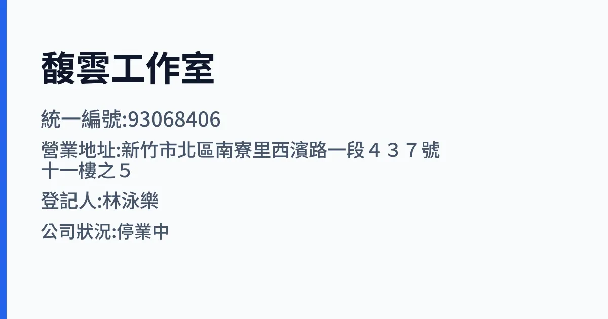 馥雲工作室 - 統編 93068406(新竹市) 公司登記資料與營業項目詳細圖表
