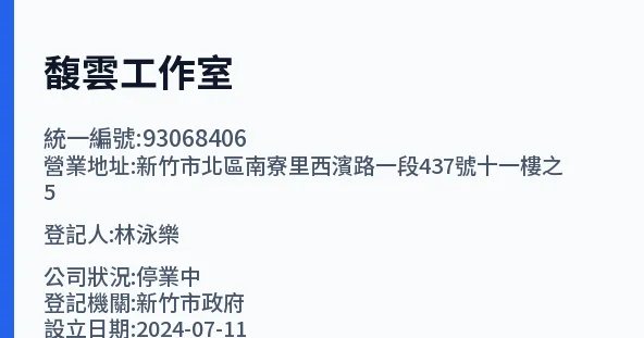 馥雲工作室的照片-統編 93068406(新竹市) 公司登記資料與營業項目詳細圖表