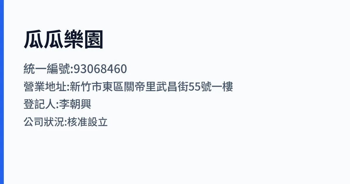 瓜瓜樂園 - 統編 93068460（新竹市） 公司登記資料與營業項目詳細圖表