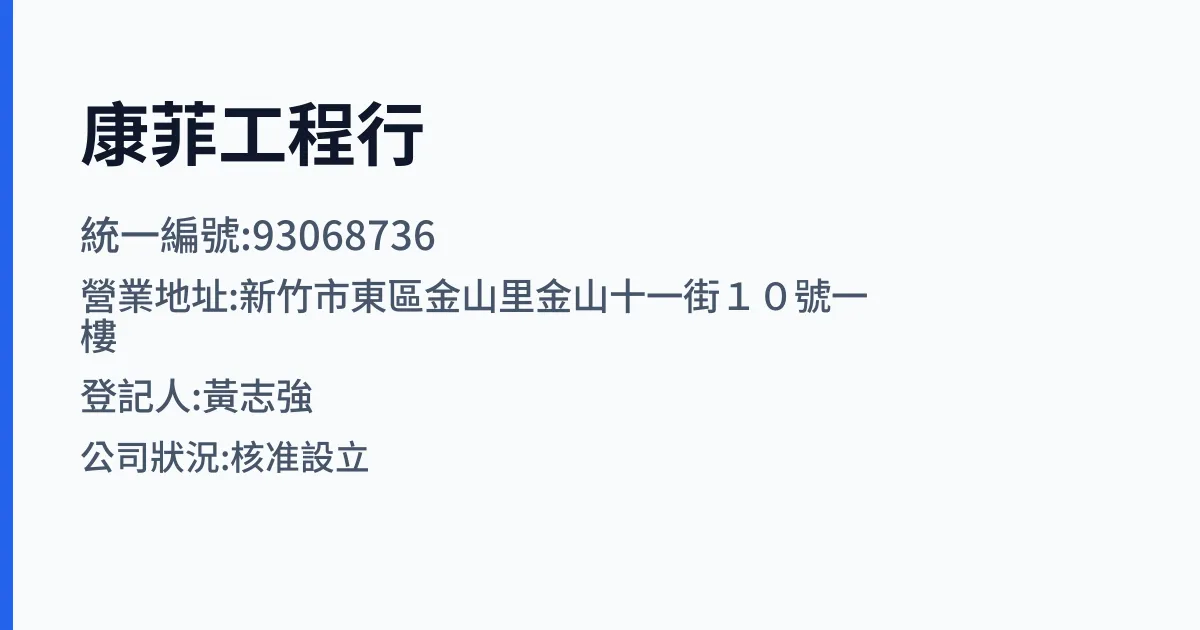 康菲工程行 - 統編 93068736(新竹市) 公司登記資料與營業項目詳細圖表