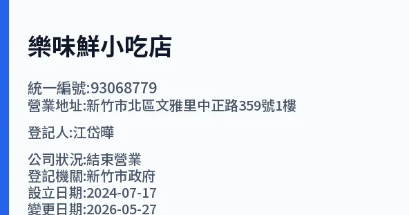 樂味鮮小吃店的照片-統編 93068779(新竹市) 公司登記資料與營業項目詳細圖表
