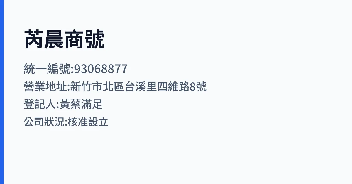 芮晨商號 - 統編 93068877(新竹市) 公司登記資料與營業項目詳細圖表
