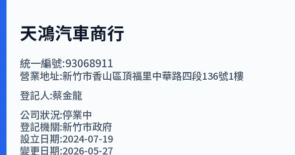 天鴻汽車商行的照片-統編 93068911(新竹市) 公司登記資料與營業項目詳細圖表