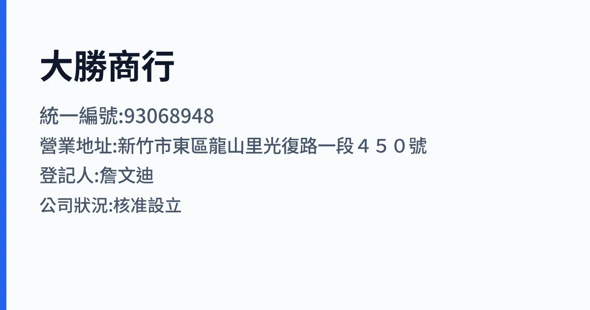 大勝商行 - 統編 93068948(新竹市) 公司登記資料與營業項目詳細圖表