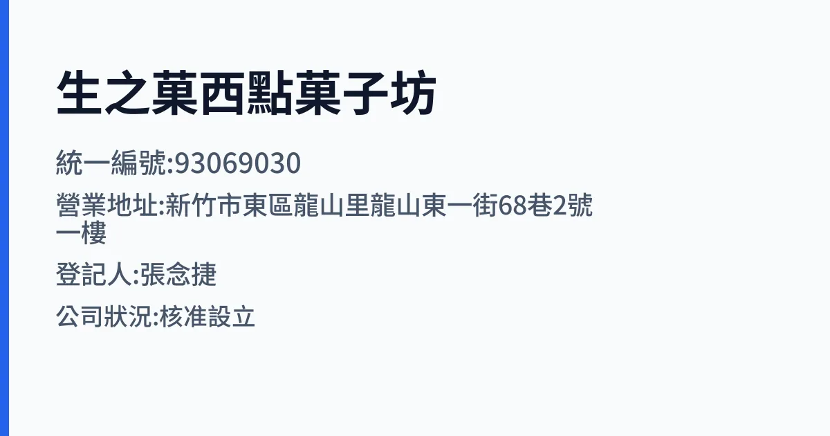 生之菓西點菓子坊 - 統編 93069030(新竹市) 公司登記資料與營業項目詳細圖表