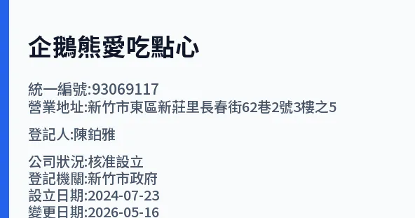 企鵝熊愛吃點心的照片-統編 93069117(新竹市) 公司登記資料與營業項目詳細圖表