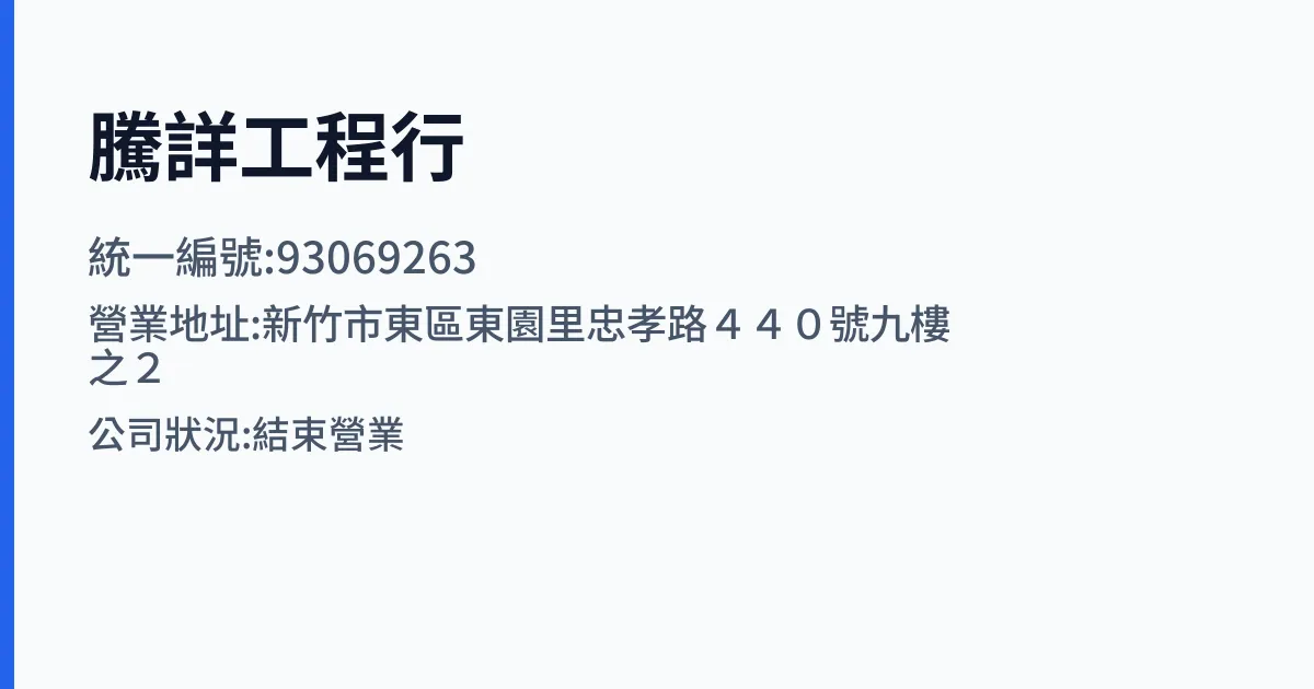 騰詳工程行 - 統編 93069263(新竹市) 公司登記資料與營業項目詳細圖表