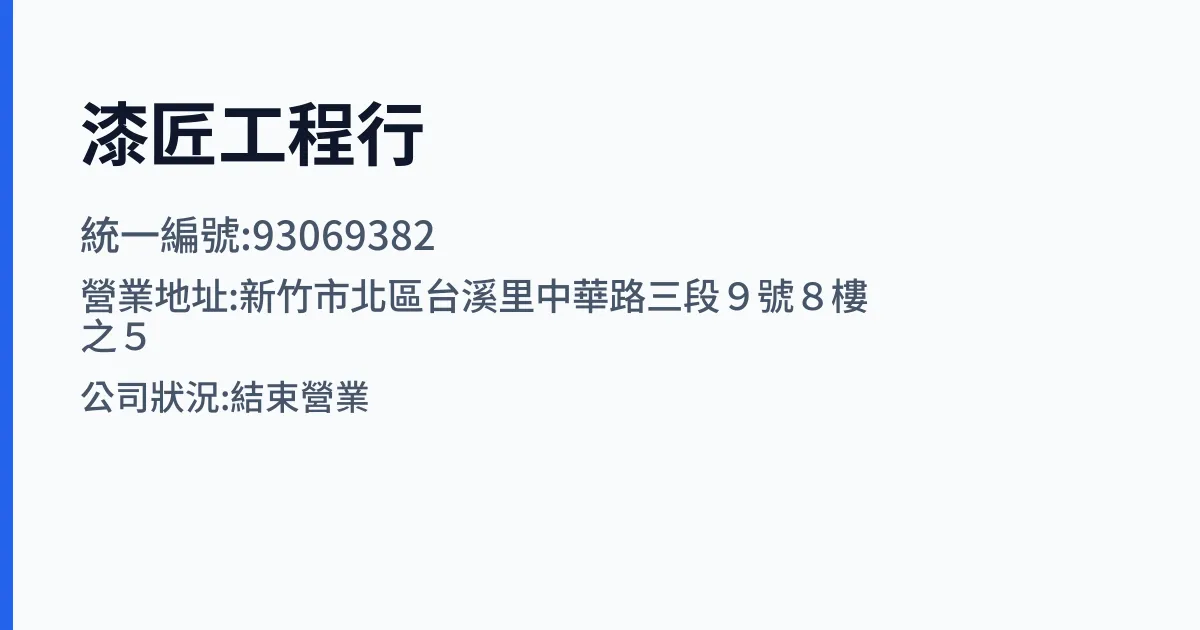 漆匠工程行 - 統編 93069382(新竹市) 公司登記資料與營業項目詳細圖表
