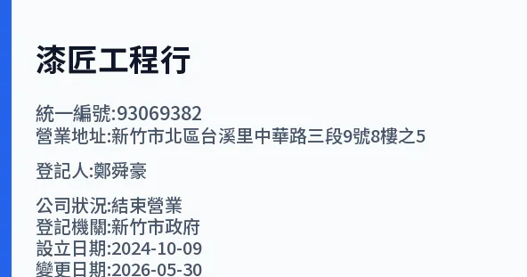 漆匠工程行的照片-統編 93069382(新竹市) 公司登記資料與營業項目詳細圖表