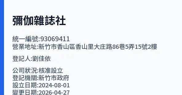 彌伽雜誌社的照片-統編 93069411(新竹市) 公司登記資料與營業項目詳細圖表