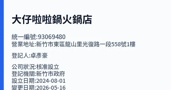 大仔啦啦鍋火鍋店的照片-統編 93069480(新竹市) 公司登記資料與營業項目詳細圖表