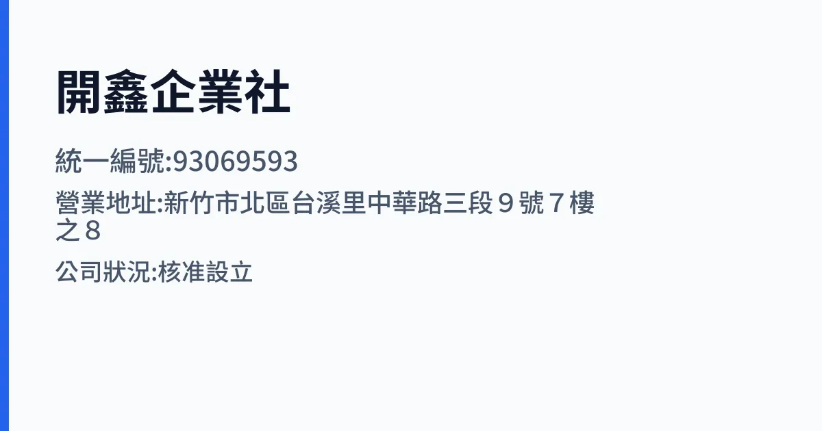 開鑫企業社 - 統編 93069593(新竹市) 公司登記資料與營業項目詳細圖表