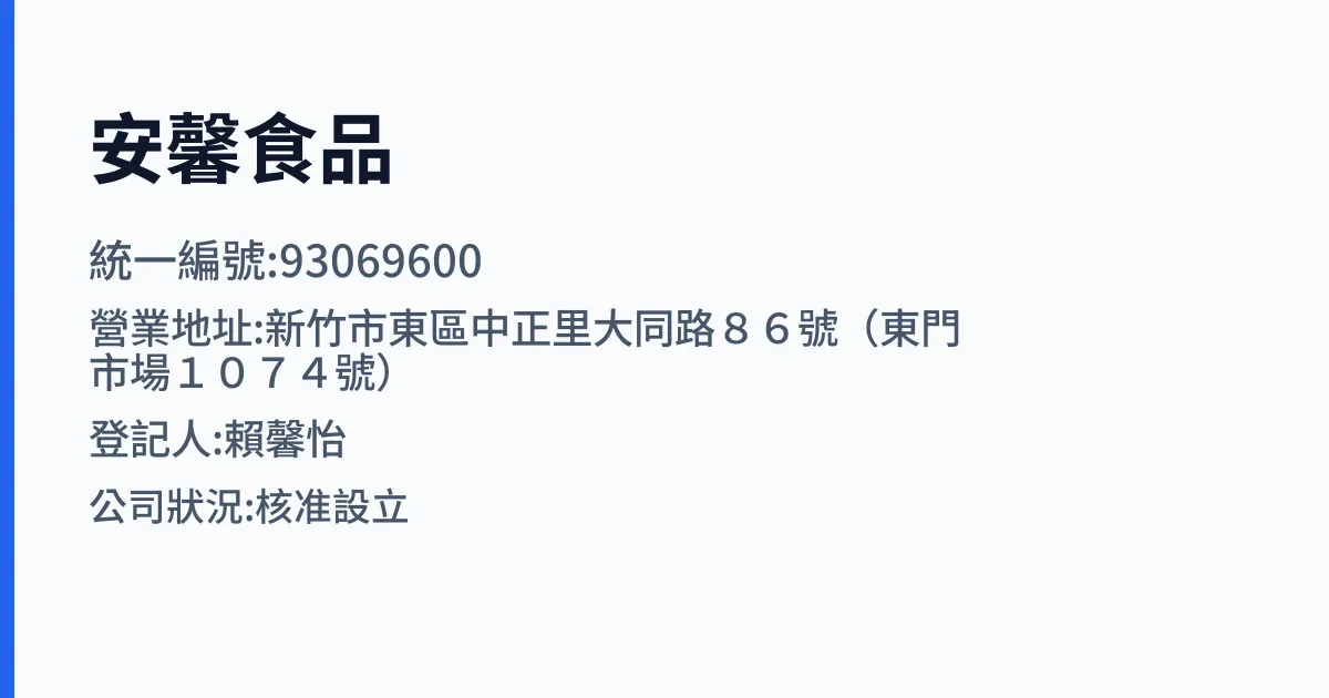安馨食品 - 統編 93069600(新竹市) 公司登記資料與營業項目詳細圖表