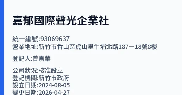嘉郁國際聲光企業社的照片-統編 93069637(新竹市) 公司登記資料與營業項目詳細圖表