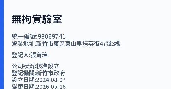 無拘實驗室的照片-統編 93069741(新竹市) 公司登記資料與營業項目詳細圖表