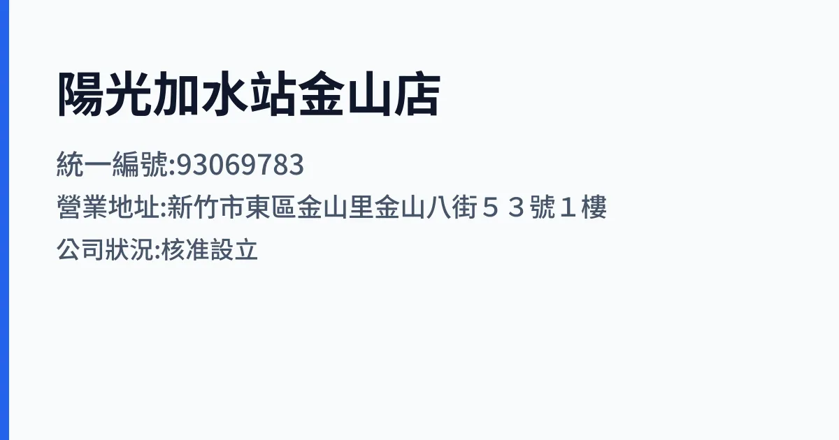 陽光加水站金山店 - 統編 93069783(新竹市) 公司登記資料與營業項目詳細圖表