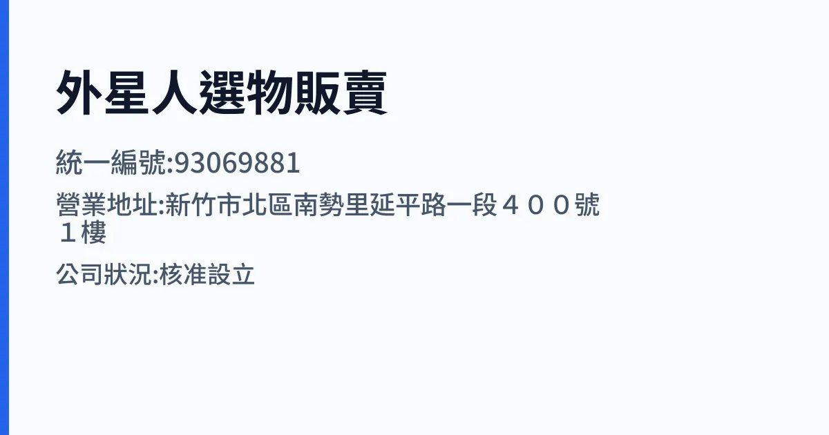 外星人選物販賣 - 統編 93069881(新竹市) 公司登記資料與營業項目詳細圖表