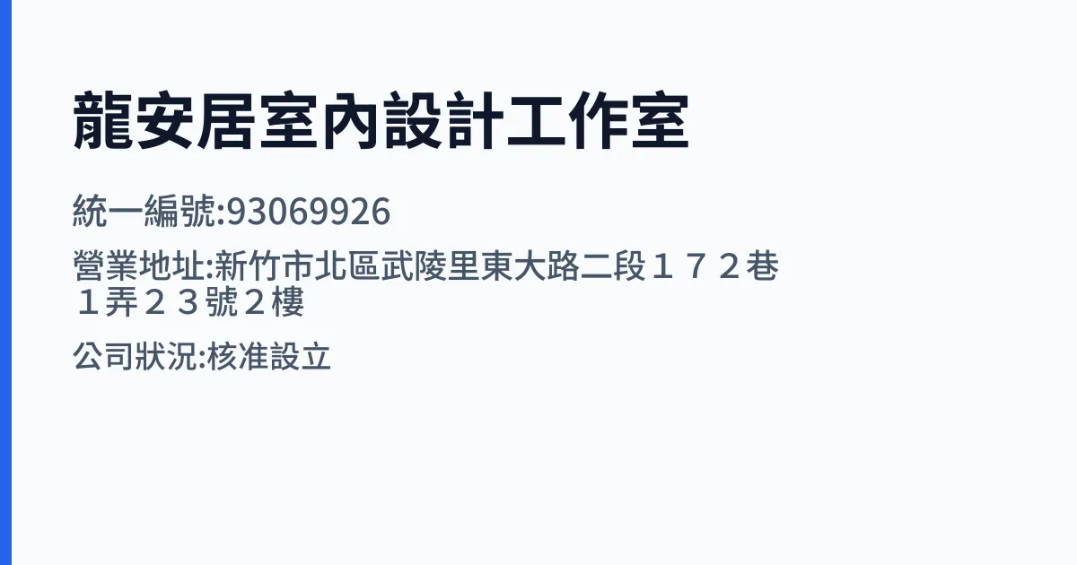 龍安居室內設計工作室 - 統編 93069926(新竹市) 公司登記資料與營業項目詳細圖表