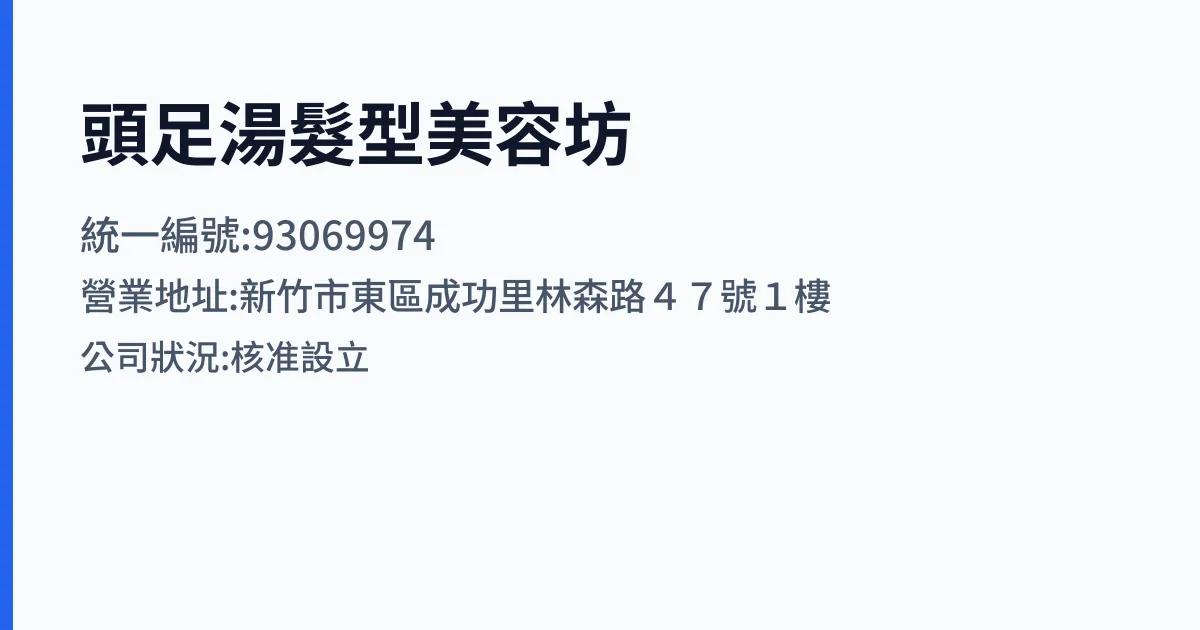 頭足湯髮型美容坊 - 統編 93069974(新竹市) 公司登記資料與營業項目詳細圖表