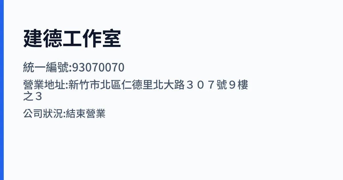 建德工作室 - 統編 93070070(新竹市) 公司登記資料與營業項目詳細圖表