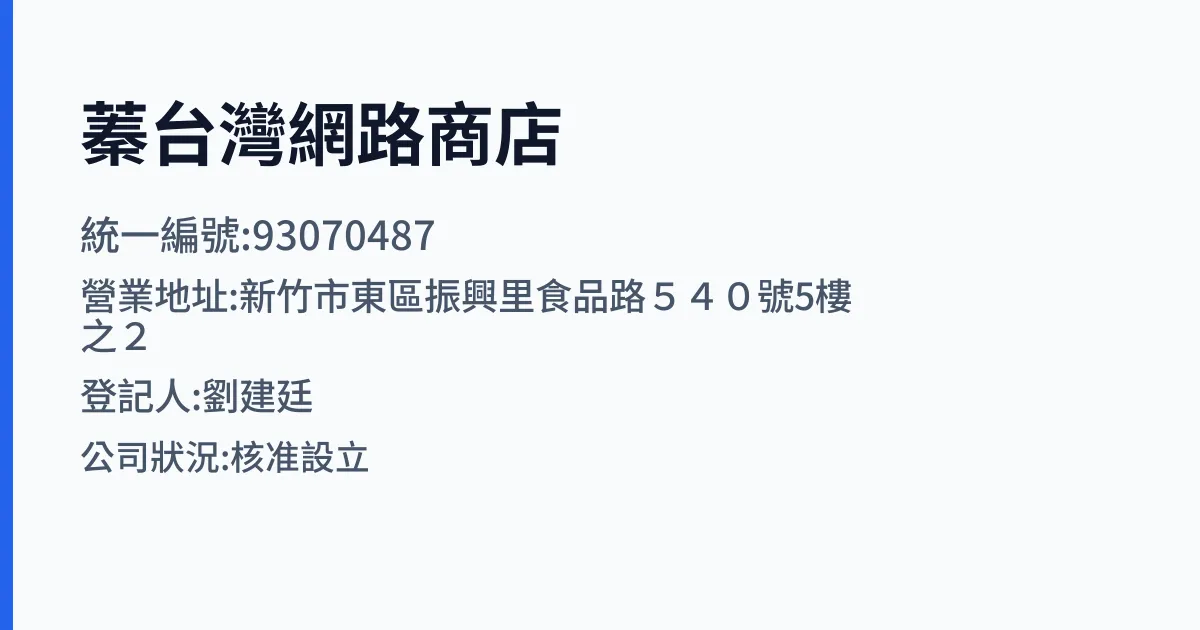 蓁台灣網路商店 - 統編 93070487(新竹市) 公司登記資料與營業項目詳細圖表