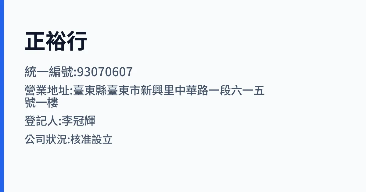 正裕行 - 統編 93070607(臺東縣) 公司登記資料與營業項目詳細圖表