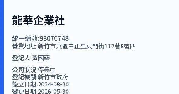 龍華企業社的照片-統編 93070748(新竹市) 公司登記資料與營業項目詳細圖表