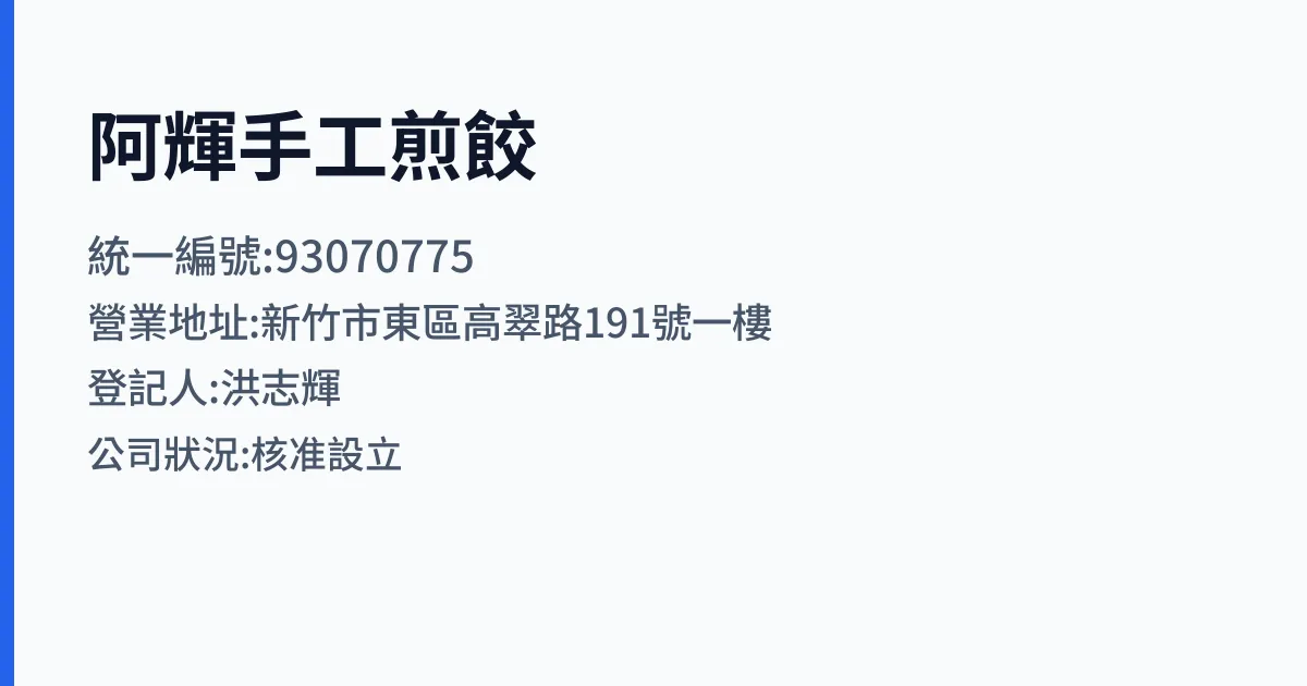 阿輝手工煎餃 - 統編 93070775(新竹市) 公司登記資料與營業項目詳細圖表