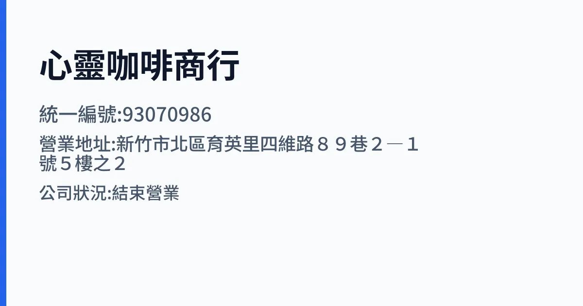 心靈咖啡商行 - 統編 93070986(新竹市) 公司登記資料與營業項目詳細圖表