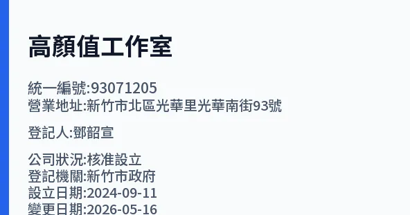 高顏值工作室的照片-統編 93071205(新竹市) 公司登記資料與營業項目詳細圖表