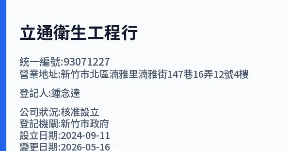 立通衛生工程行的照片-統編 93071227(新竹市) 公司登記資料與營業項目詳細圖表