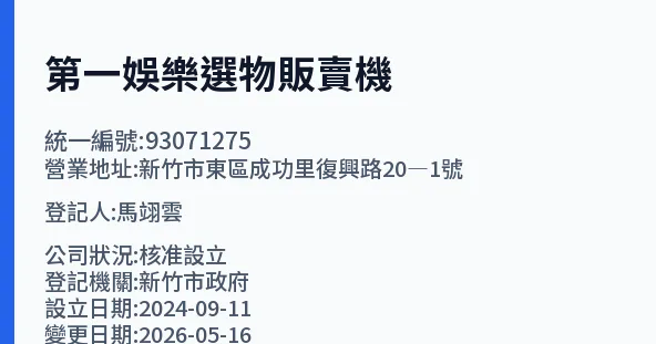 第一娛樂選物販賣機的照片-統編 93071275(新竹市) 公司登記資料與營業項目詳細圖表