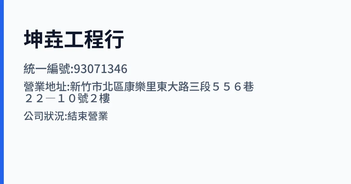 坤垚工程行 - 統編 93071346(新竹市) 公司登記資料與營業項目詳細圖表