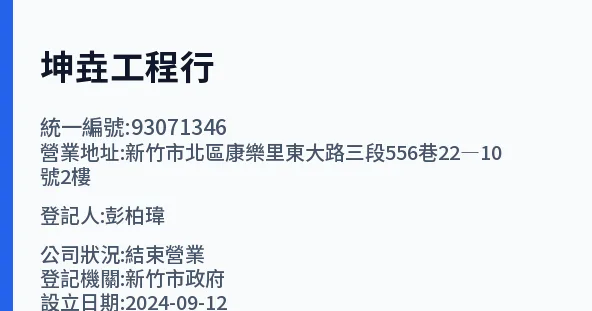 坤垚工程行的照片-統編 93071346(新竹市) 公司登記資料與營業項目詳細圖表