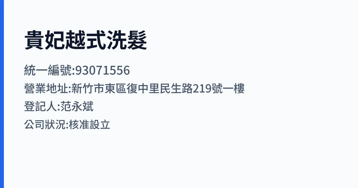貴妃越式洗髮 - 統編 93071556(新竹市) 公司登記資料與營業項目詳細圖表