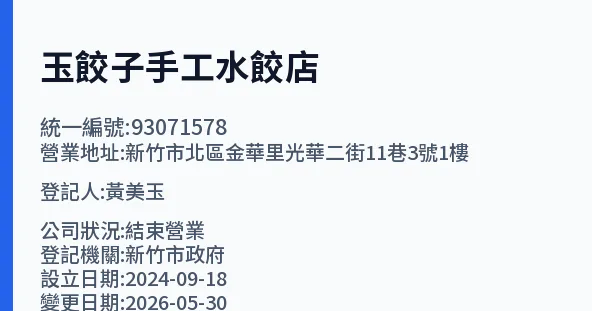玉餃子手工水餃店的照片-統編 93071578(新竹市) 公司登記資料與營業項目詳細圖表