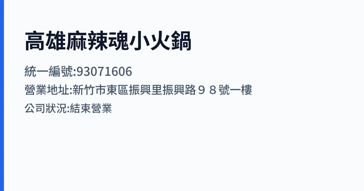 高雄麻辣魂小火鍋 - 統編 93071606(新竹市) 公司登記資料與營業項目詳細圖表