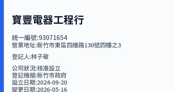 寶豐電器工程行的照片-統編 93071654(新竹市) 公司登記資料與營業項目詳細圖表