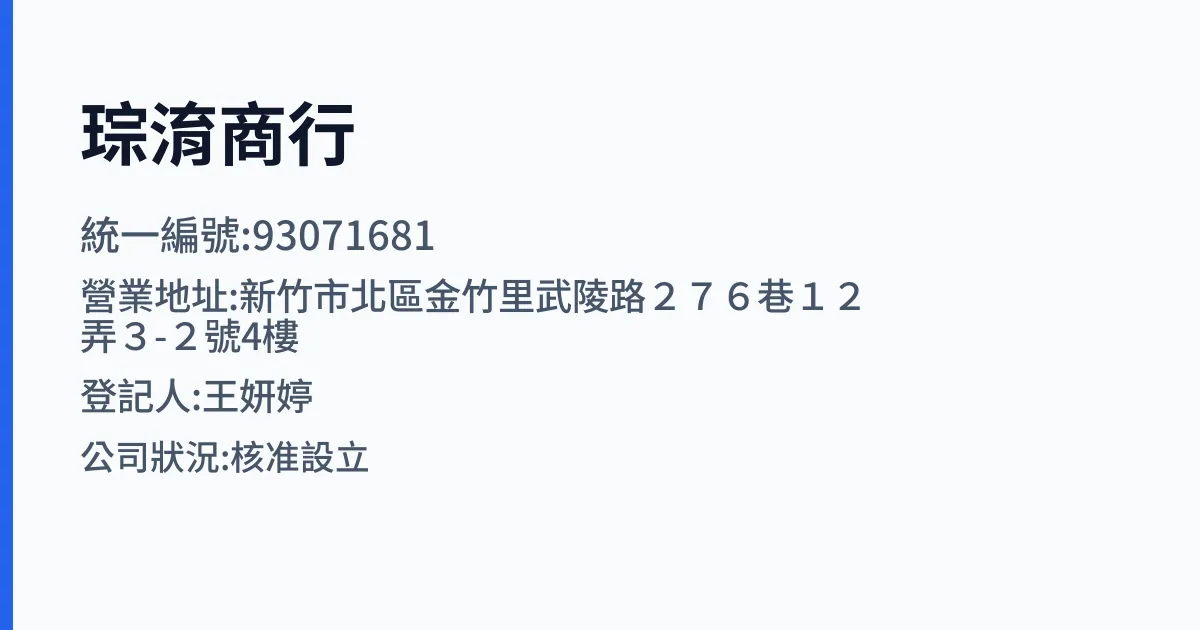 琮淯商行 - 統編 93071681（新竹市） 公司登記資料與營業項目詳細圖表