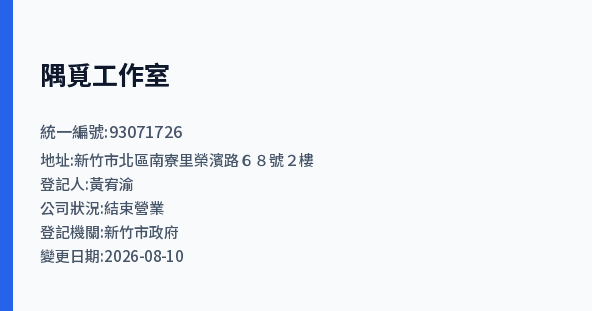隅覓工作室的照片-統編 93071726(新竹市) 公司登記資料與營業項目詳細圖表