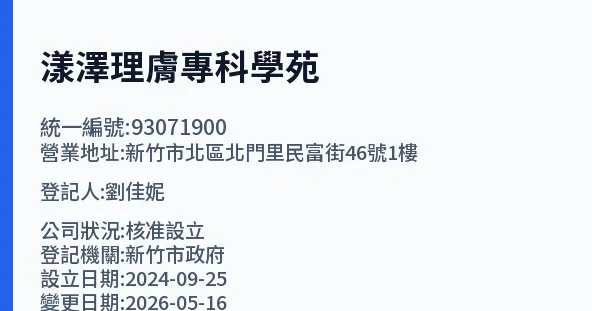 漾澤理膚專科學苑的照片-統編 93071900(新竹市) 公司登記資料與營業項目詳細圖表