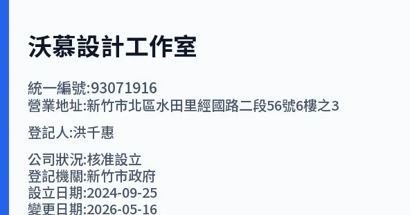 沃慕設計工作室的照片-統編 93071916(新竹市) 公司登記資料與營業項目詳細圖表