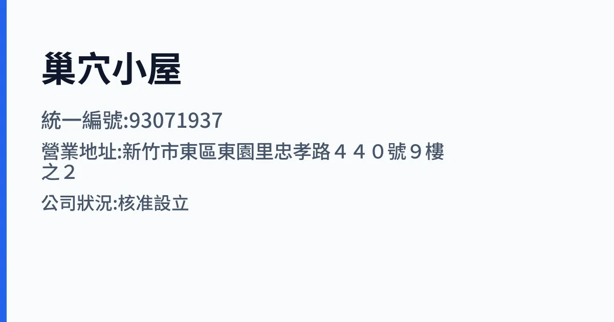 巢穴小屋 - 統編 93071937（新竹市） 公司登記資料與營業項目詳細圖表